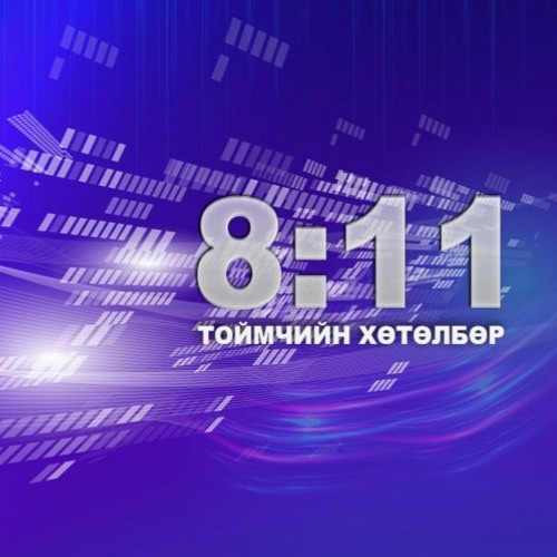 Stream Мөнгөний бодлого by Mongolian National Radio | Listen online for ...