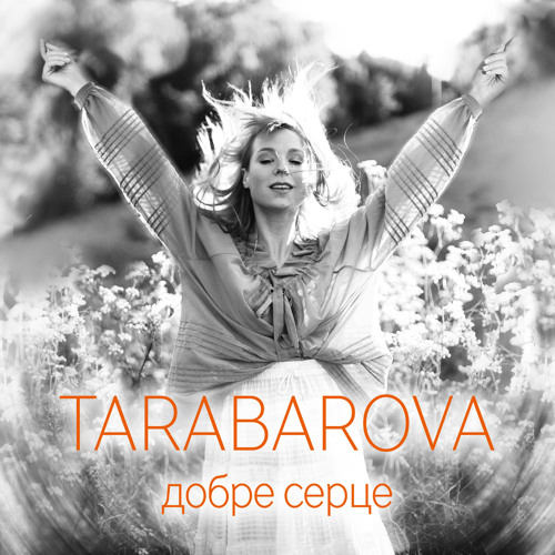 Stream Добре серце by TARABAROVA | Listen online for free on SoundCloud