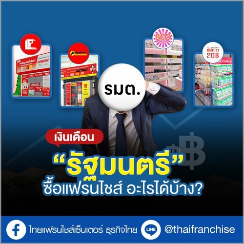 Stream “เงินเดือนรัฐมนตรี” ซื้อแฟรนไชส์ อะไรได้บ้าง? | EP.1937 by ThaiFranchiseCenter | Listen ...