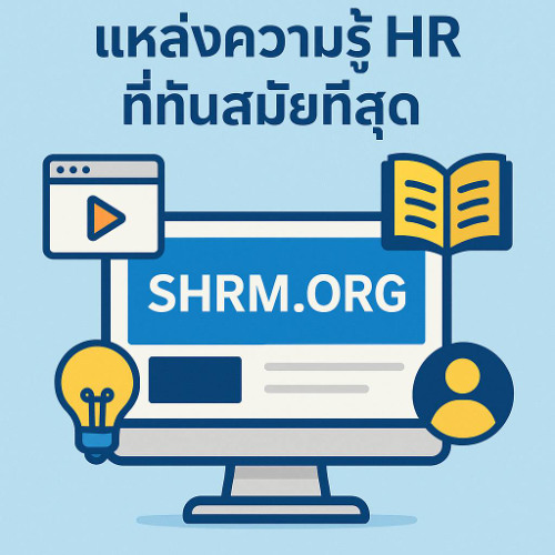 Stream แนะนำ SHRM.ORG แหล่งข้อมูลด้านทรัพยากรบุคคล by HR Knowledge Hub | SHRM Education Partner ...