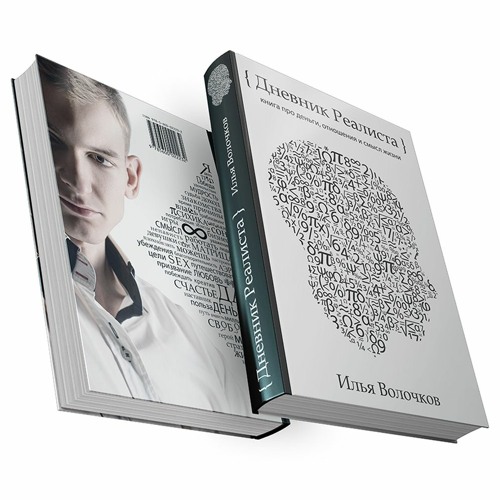 Stream Дневник Реалиста (аудиокнига) – Цитаты из книги by ilya ...