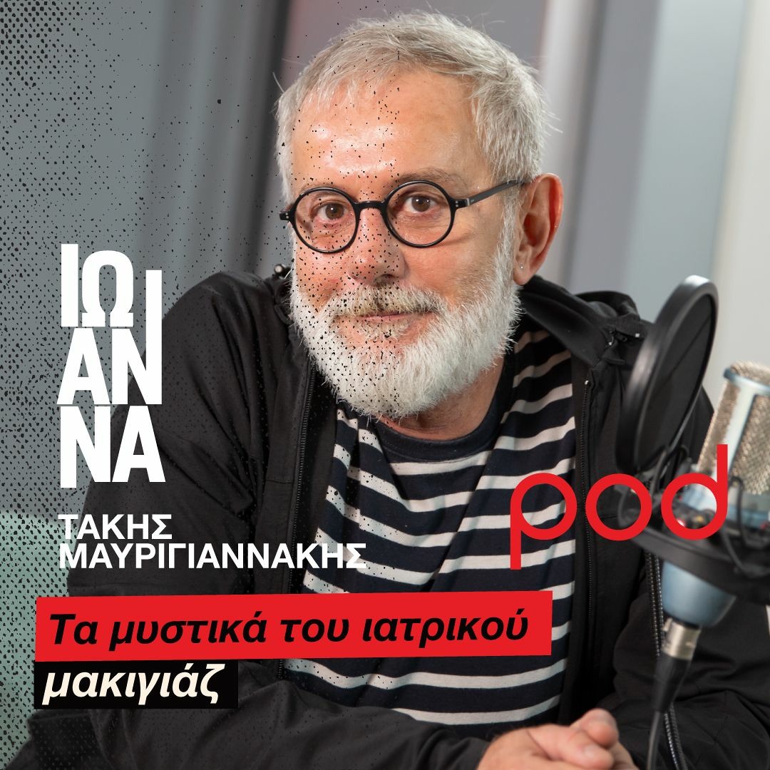 Stream episode Τα μυστικά του ιατρικού μακιγιάζ by Pod.gr podcast ...