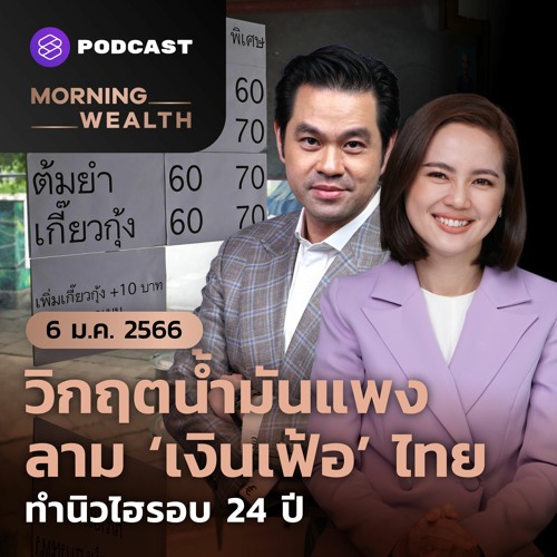 Stream Morning Wealth | วิกฤตน้ำมันแพง ลาม ‘เงินเฟ้อ’ ไทย ทำนิวไฮรอบ 24 ปี | 6 มกราคม 2566 by ...