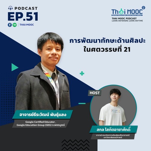 Stream Ep.51 - การพัฒนาทักษะด้านศิลปะในศตวรรษที่ 21 (Thai MOOC Podcast) by Thai-MOOC | Listen ...