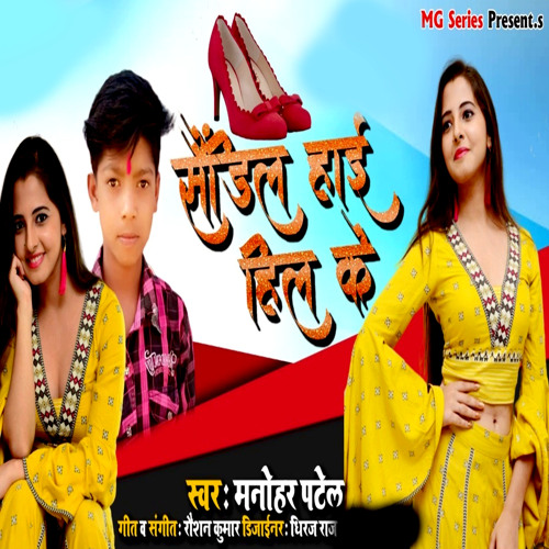 Stream Sandil high heel ke by Manohar Patel | Listen online for free on SoundCloud