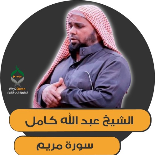 Stream الشيخ عبد الله كامل | سورة مريم Maryam surah | Sheikh Abdullah ...