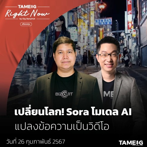 Stream episode RN964 | เปลี่ยนโลก! Sora โมเดล AI แปลงข้อความเป็นวิดีโอ by ถามอีก กับอิก Tam-Eig ...