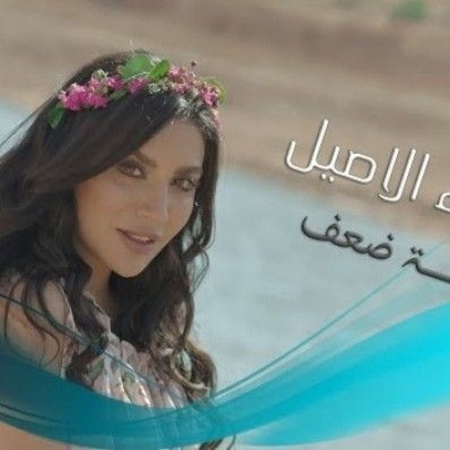 Stream اسراء الاصيل - نقطة ضعف Esraa Alasel - Nuktat Duaf - 2021 by ...