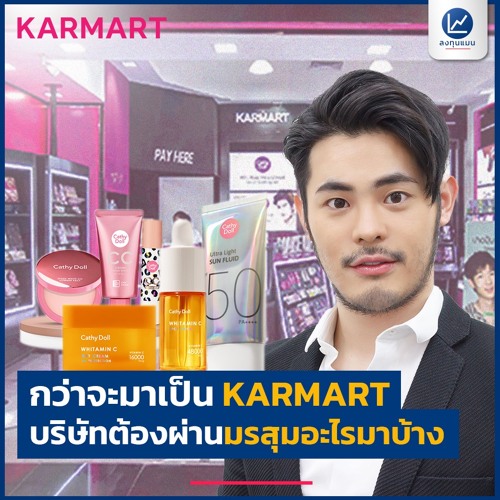 Stream กว่าจะมาเป็น KARMART บริษัทต้องผ่านมรสุมอะไรมาบ้าง ? by ลงทุนแมน ...