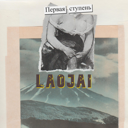 Stream laojai | Listen to Первая ступень playlist online for free on ...