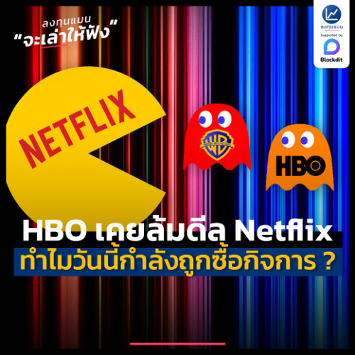 Stream HBO เคยปฏิเสธ Netflix แต่วันนี้ Netflix กำลังเป็นเจ้าของ HBO ได้ ...