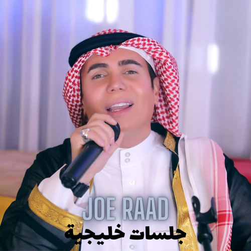 Stream Chab El Ch3er by Joe Raad | Listen online for free on SoundCloud