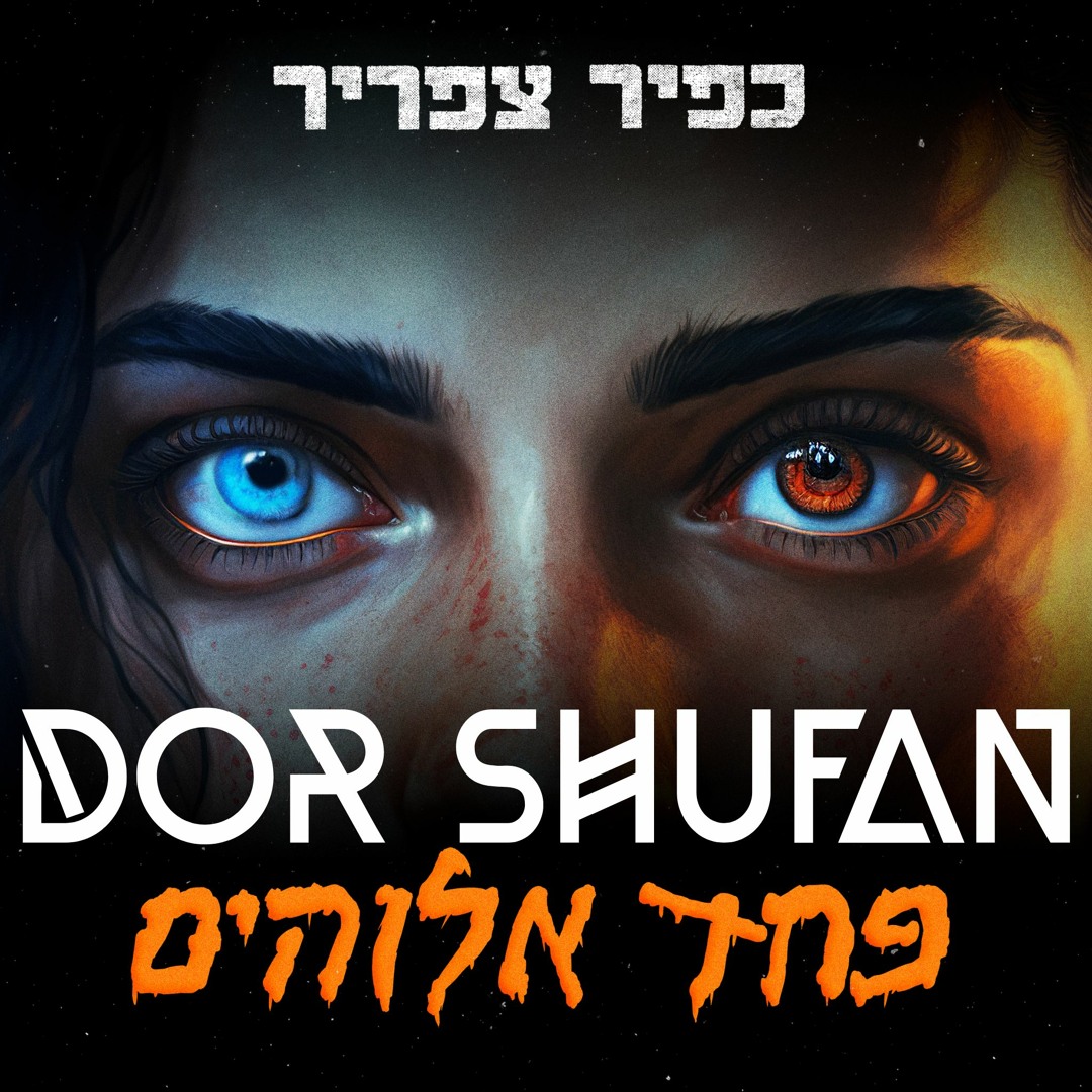 Stream כפיר צפריר - פחד אלוהים (DOR SHUFAN REMIX) by dor shufan ...
