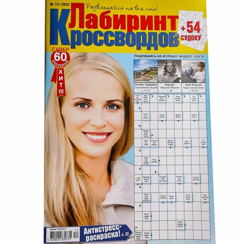 Stream ⚡PDF Labirint Krossvordov 12/2022 Russian Crossword Scanword ...