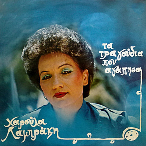 Stream Haroula Labraki | Listen to Tragoudia Pou Agapisa playlist ...