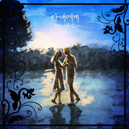 Stream Lee Dong Shin | Listen to HXO Tenor Dongshin Lee’s 4th Crossover ...