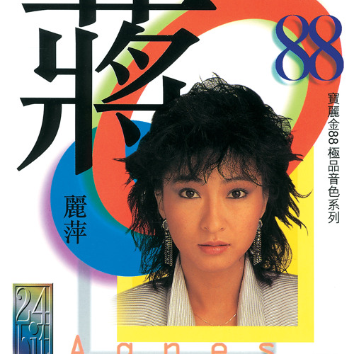 Stream Agnes Chiang | Listen to Ban Li Jin 88 Ji Pin Yin Se Xi Lie ...