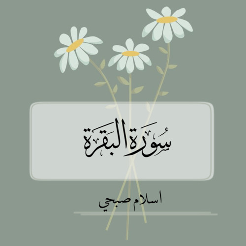 Stream Surah Al Baqarah full - Islam Sobhi | سورة البقرة كاملة .. اسلام ...