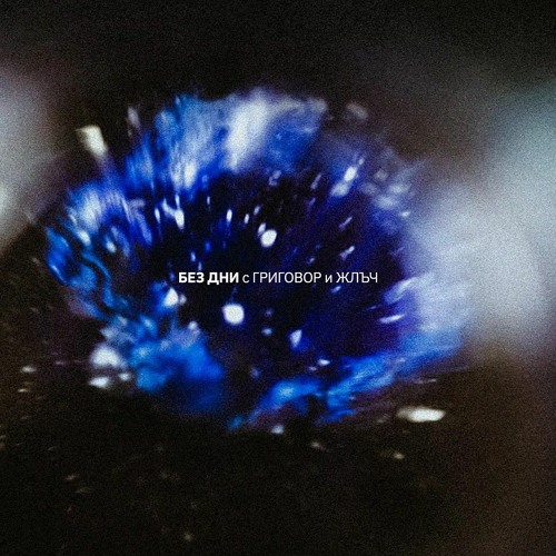 Stream ГЕНА - БЕЗ ДНИ (с ГРИГОВОР и ЖЛЪЧ).mp3 by maika ti e muj ...