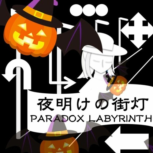 Stream 夜明けの街灯〜PARADOX LABYRINTH by Shining Zephyrus | Listen online for ...