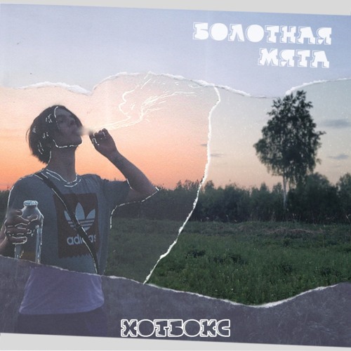 Stream Дом by Хотбокс | Listen online for free on SoundCloud