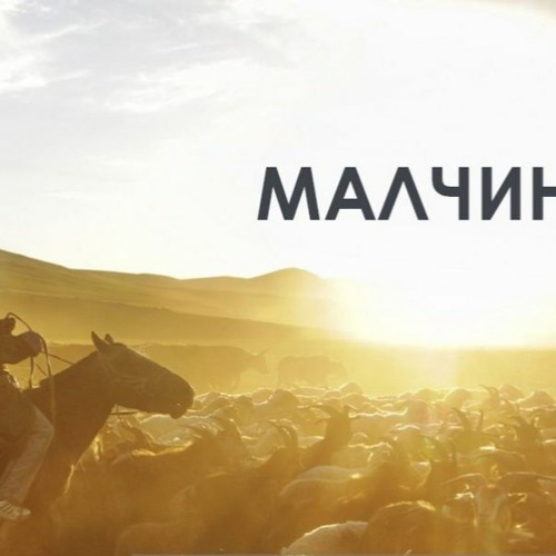 Stream Малчин Булган аймгийн Хишиг Өндөр сумаас бэлтгэв By Mongolian