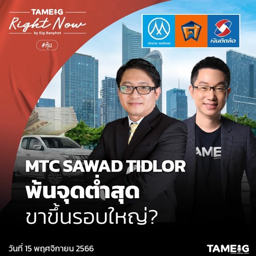 Stream episode RN841 | MTC SAWAD TIDLOR พ้นจุดต่ำสุด ขาขึ้นรอบใหญ่? by ถามอีก กับอิก Tam-Eig ...
