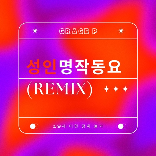 Stream Grace P - 성인명작동요 (Remix) Feat.Emergency by Grace P (KR) | Listen ...