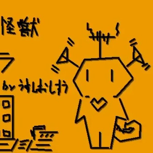 Stream Usushioshisuu - こじらせ怪獣コジラ (The Injured Godzilla Monster) feat ...