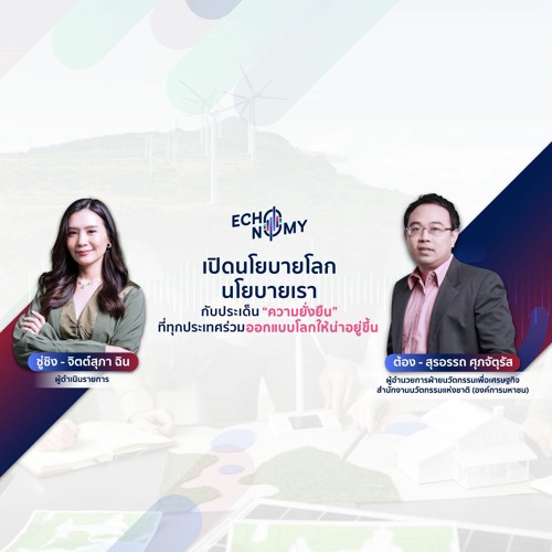 Stream episode เปิดนโยบายโลก กับประเด็น "ความยั่งยืน" ที่ทุกประเทศร่วม ...