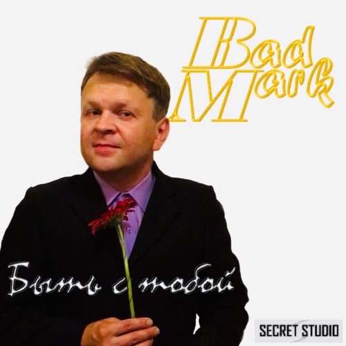 Stream Быть с тобой by The Real Bad Mark | Listen online for free on ...