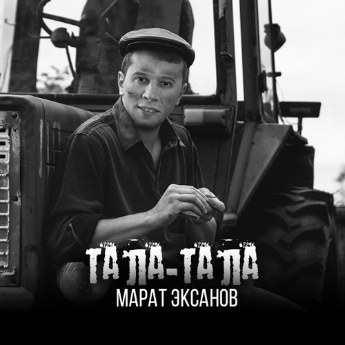 Stream Тала-тала by Марат Эксанов | Listen online for free on SoundCloud