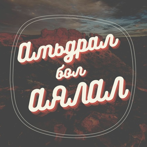 Stream Episode АМЬДРАЛ БОЛ АЯЛАЛ Миний хайрын нууц Д Оюунчимэг By ГЭР