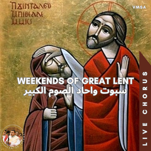 Stream Vatos Aspasmos in Arabic ♱ Lent Weekends (Live) الأسبسمس الواطس ...