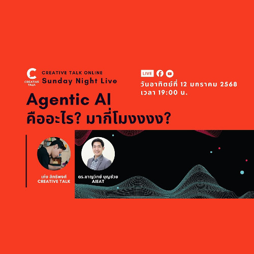 Stream episode Agentic AI คืออะไร? มากี่โมงงง? | Sunday Night Live by CREATIVE TALK podcast ...