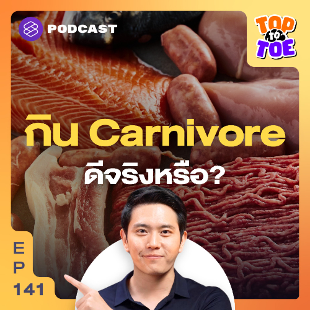 Stream Top to Toe EP.141 กิน Carnivore Diet LDL สูง ดีต่อร่างกายจริง ...