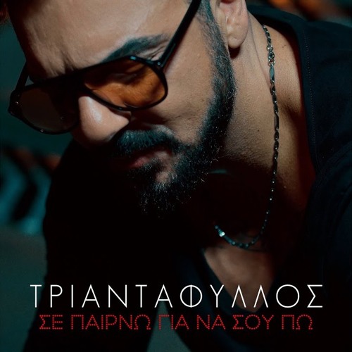Stream Triantafillos - Se Perno Gia Na Sou Po (Mario Pavlov Ext.)** SLOWED** - Click Buy by ...