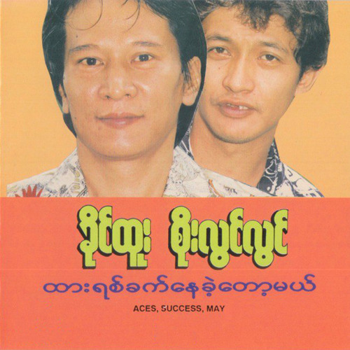 Stream Khine Htoo | Listen to Htar Yit Khae Nay Khae Tot Mal playlist ...