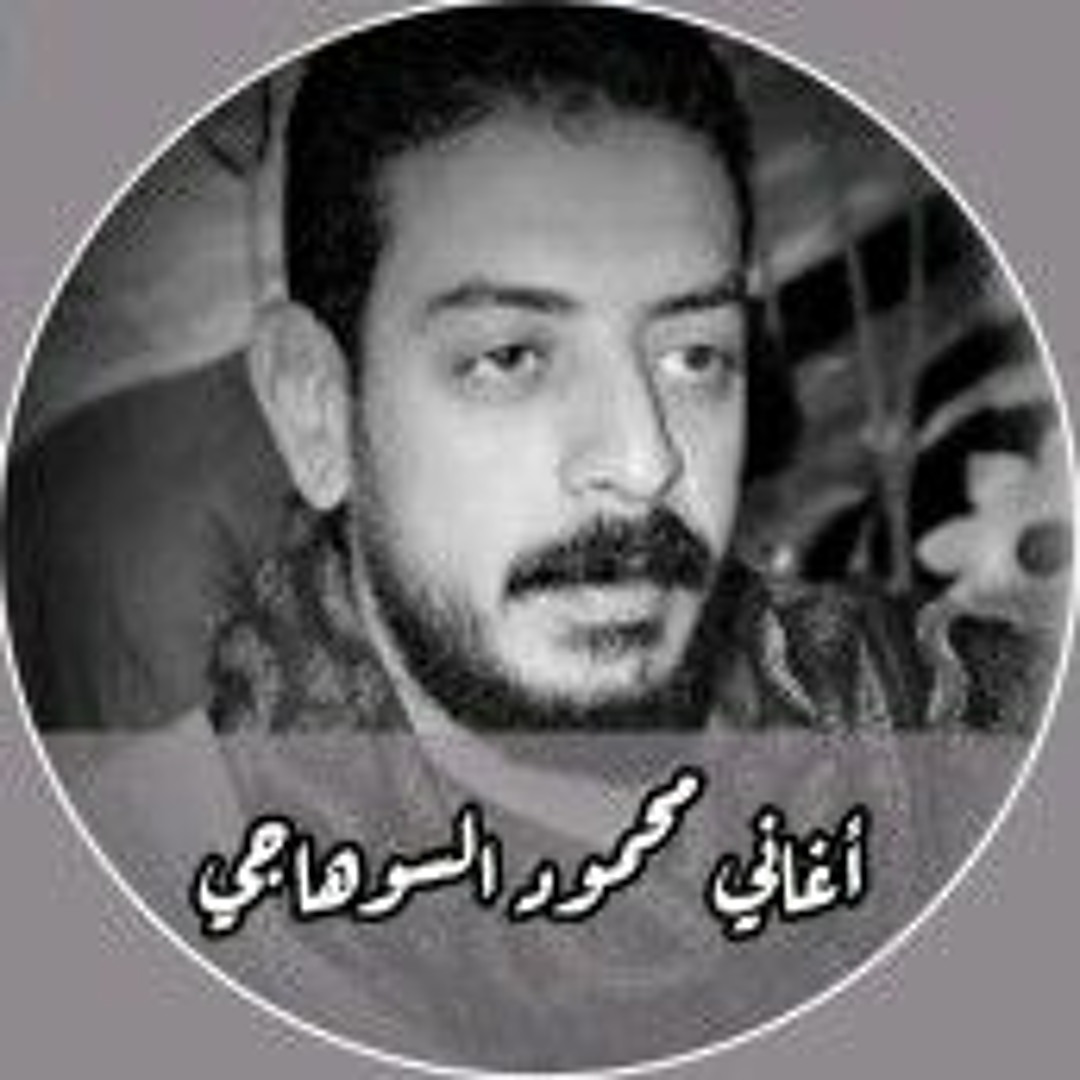 Stream Ebrahim Saeed | Listen to محمود السوهاجي playlist online for free on SoundCloud