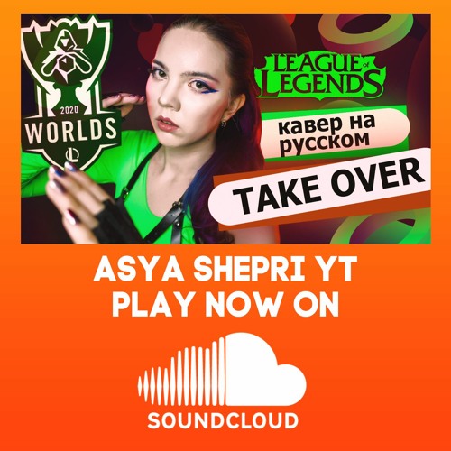 Stream TAKE OVER - League of Legends [на русском FEMALE cover] by Asya ...