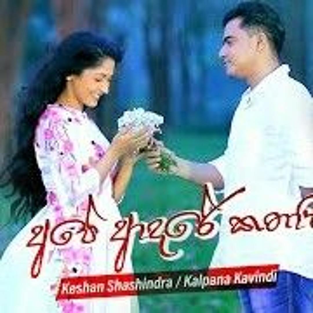 Stream Ape Adare Kathawa - Dewani Inima Teledrama Song - Keshan ...