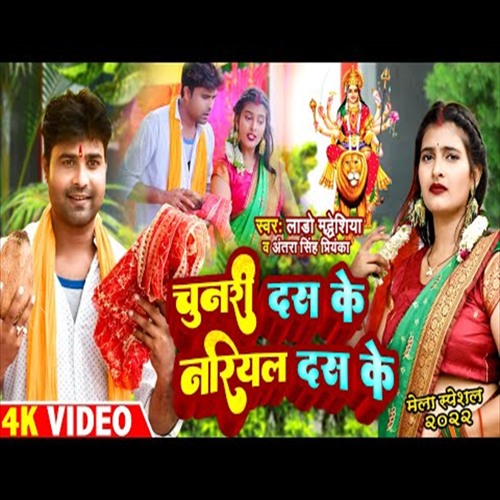 Stream Chunari Das Ke Nariyal Das Ke (Bhakti Song) by Lado Madhesiya | Listen online for free on ...