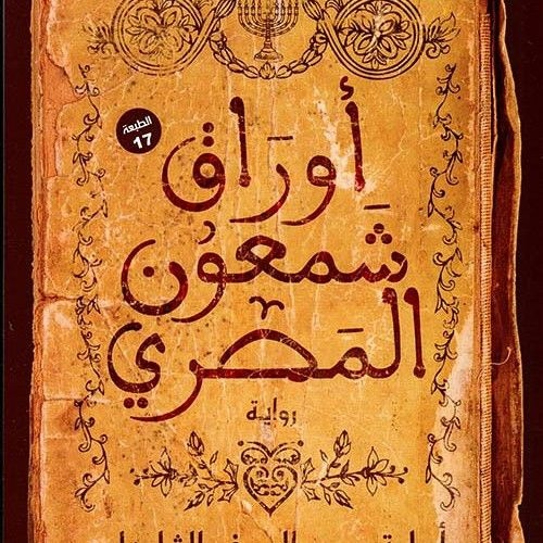 Stream رواية، أوراق شمعون المصري، الجزء الثالث كاملة مسموعة (256 kbps ...