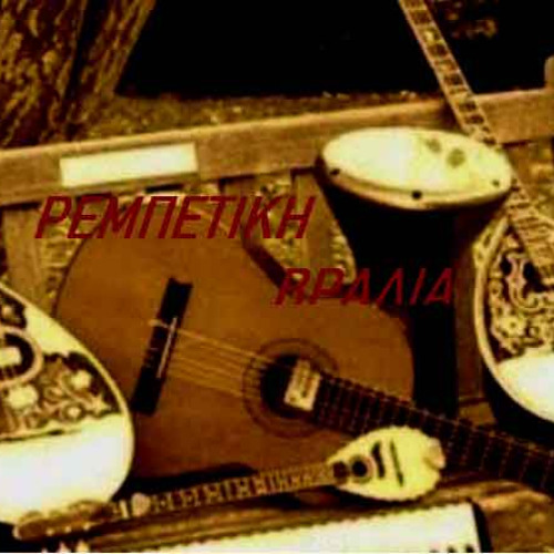 Stream ΡΕΜΠΕΤΙΚΗ ΒΡΑΔΙΑ (31 ΔΕΚ 2024) by Η Μουσική στη Ζωή μας | Listen ...