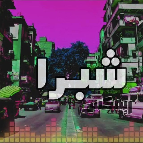 Stream shobra remix - شبرا ريمكس by Ahmed No'man | Listen online for ...