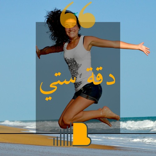 Stream Mutaz Awad | Listen to دقة ستي playlist online for free on ...