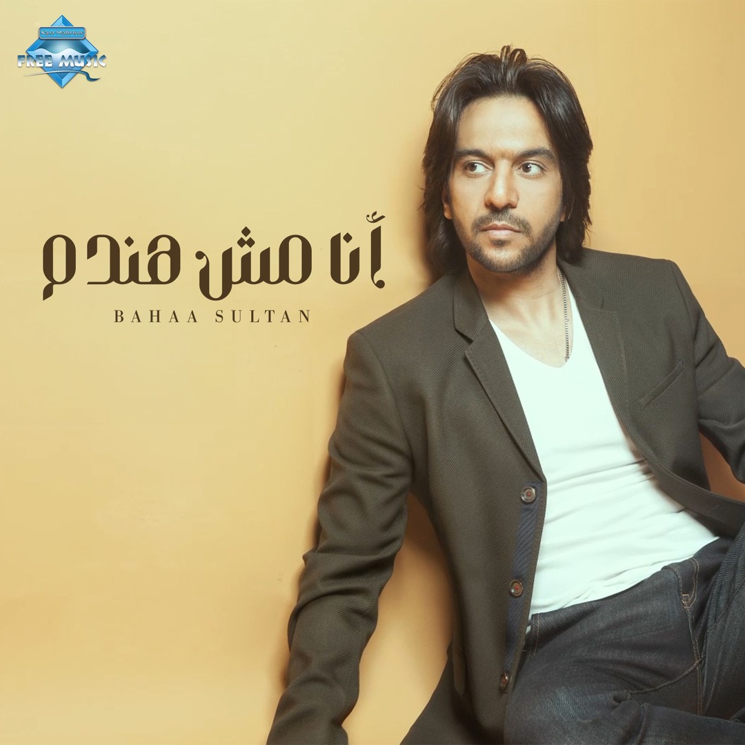Stream Bahaa Sultan - Ana Mesh Handam | بهاء سلطان - أنا مش هندم by ...