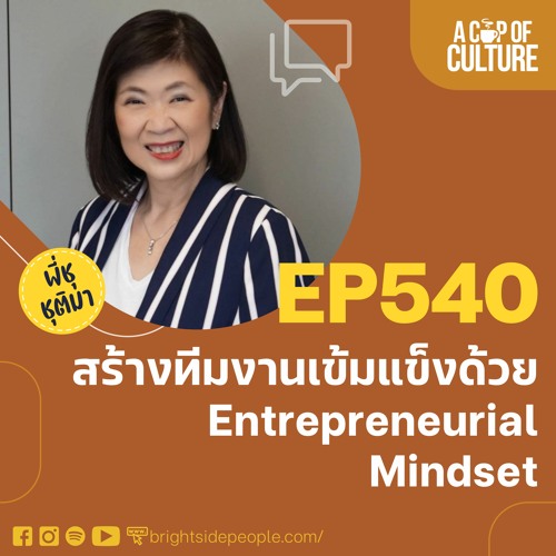 Stream EP540 สร้างทีมงานเข้มแข็งด้วย Entrepreneurial Mindset by A Cup of Culture | Listen online ...