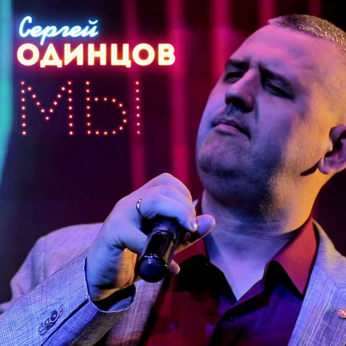 Stream Мы by Сергей Одинцов | Listen online for free on SoundCloud