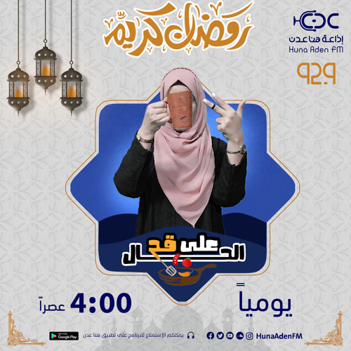 Stream برنامج على قد الحال - الحلقة السادسة والعشرون - لقمة بلقيس + كريم بورليه by Huna Aden FM ...